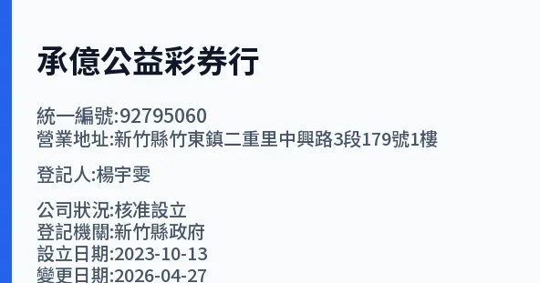 承億公益彩券行的照片-統編 92795060(新竹縣) 公司登記資料與營業項目詳細圖表