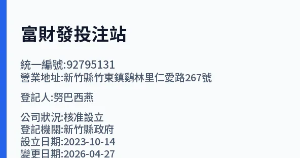 富財發投注站的照片-統編 92795131(新竹縣) 公司登記資料與營業項目詳細圖表