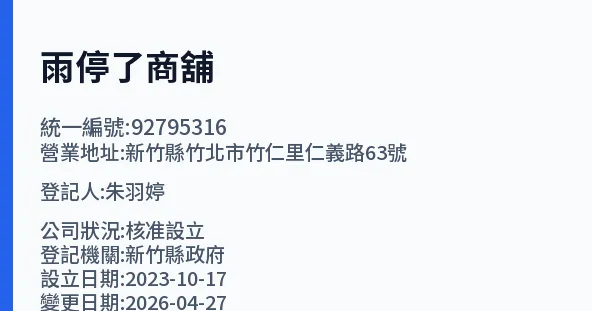 雨停了商舖的照片-統編 92795316(新竹縣) 公司登記資料與營業項目詳細圖表