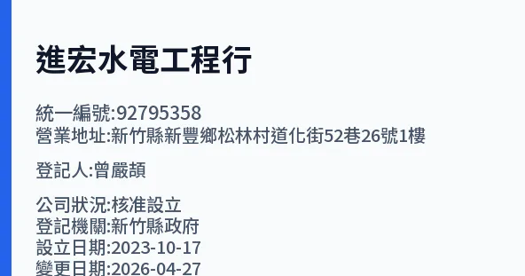 進宏水電工程行的照片-統編 92795358(新竹縣) 公司登記資料與營業項目詳細圖表