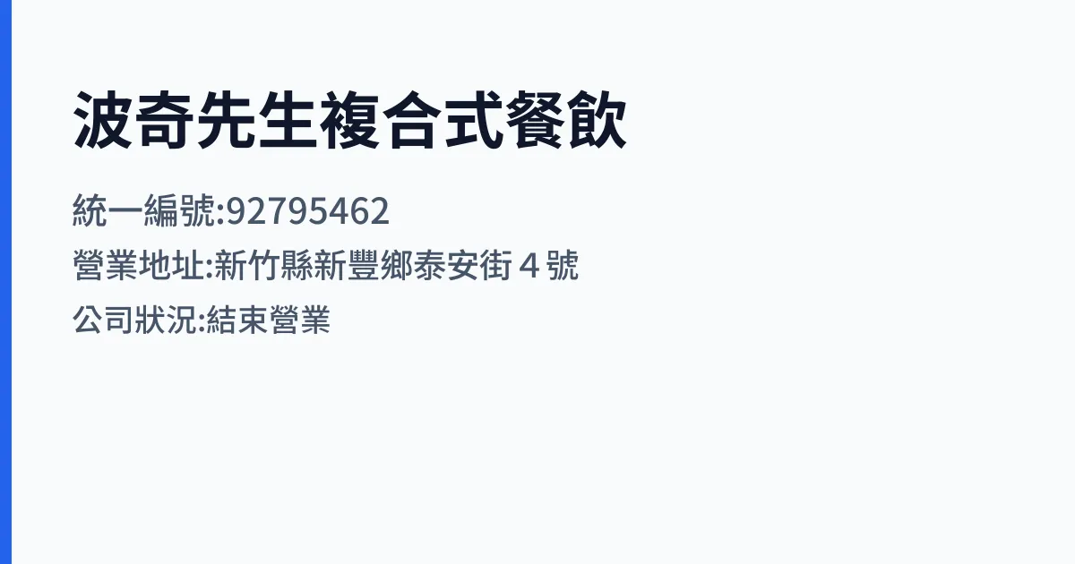 波奇先生複合式餐飲 - 統編 92795462(新竹縣) 公司登記資料與營業項目詳細圖表