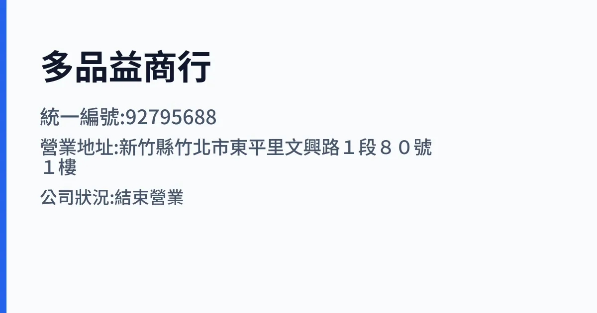 多品益商行 - 統編 92795688(新竹縣) 公司登記資料與營業項目詳細圖表