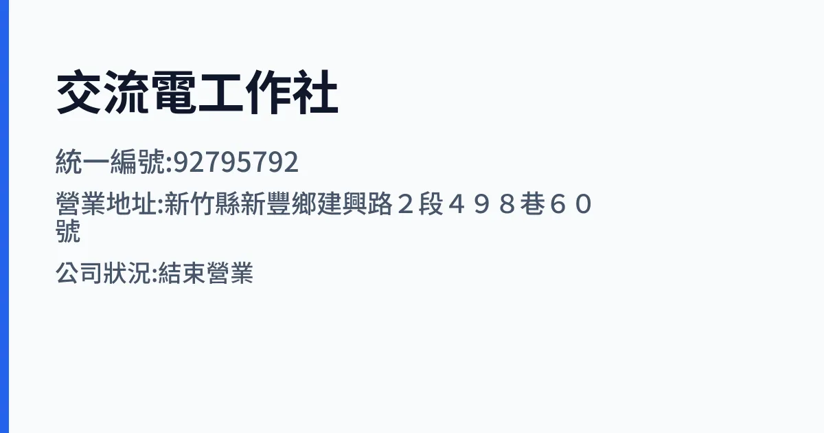 交流電工作社 - 統編 92795792(新竹縣) 公司登記資料與營業項目詳細圖表