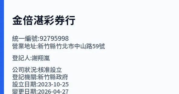 金倍湛彩券行的照片-統編 92795998(新竹縣) 公司登記資料與營業項目詳細圖表