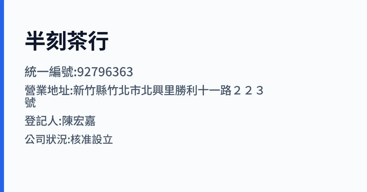 半刻茶行 - 統編 92796363(新竹縣) 公司登記資料與營業項目詳細圖表
