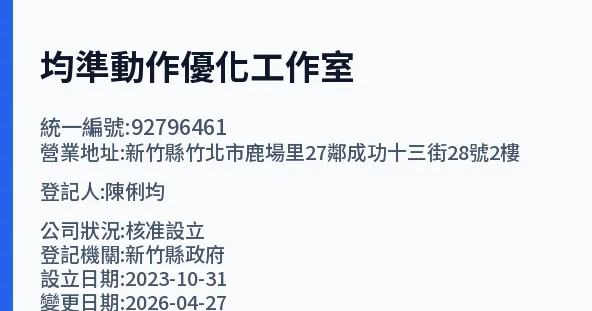 均準動作優化工作室的照片-統編 92796461(新竹縣) 公司登記資料與營業項目詳細圖表