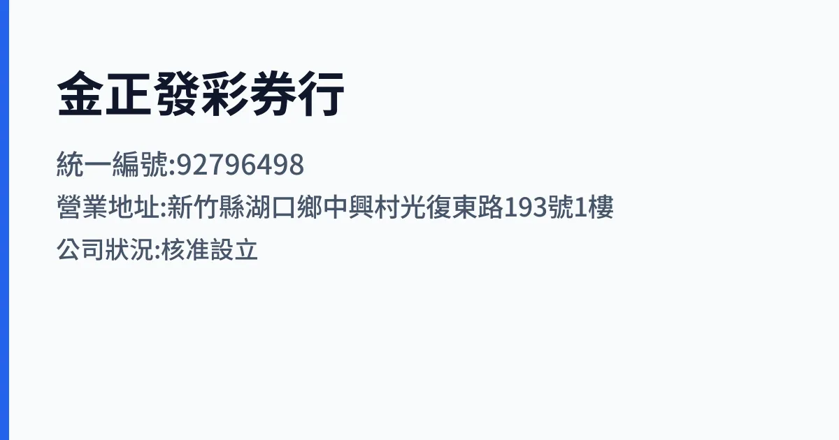 金正發彩券行 - 統編 92796498(新竹縣) 公司登記資料與營業項目詳細圖表