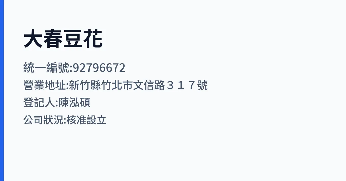 大春豆花 - 統編 92796672(新竹縣) 公司登記資料與營業項目詳細圖表