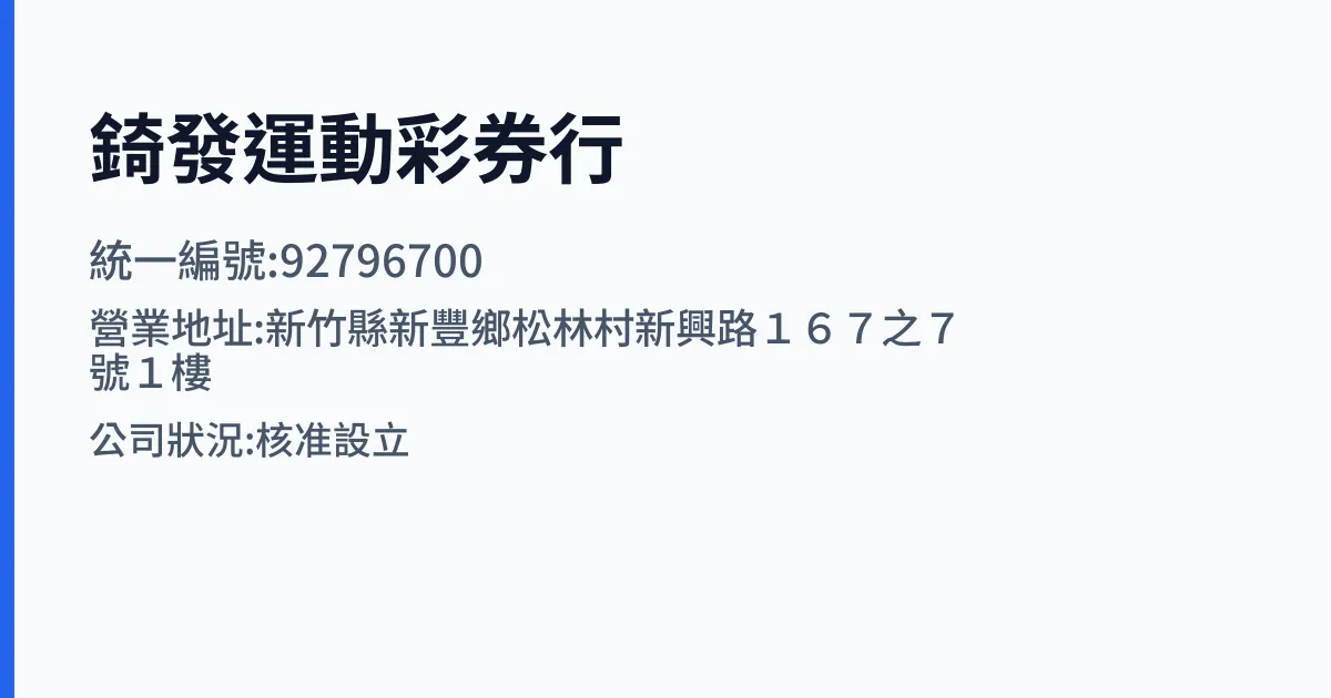 錡發運動彩券行 - 統編 92796700(新竹縣) 公司登記資料與營業項目詳細圖表