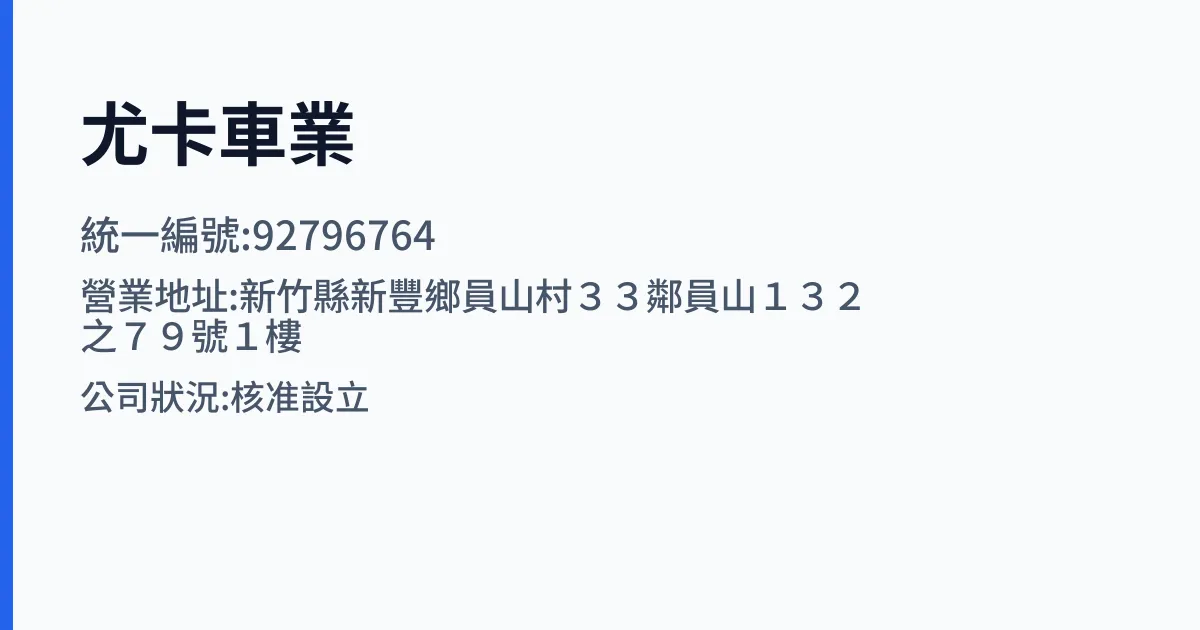 尤卡車業 - 統編 92796764(新竹縣) 公司登記資料與營業項目詳細圖表
