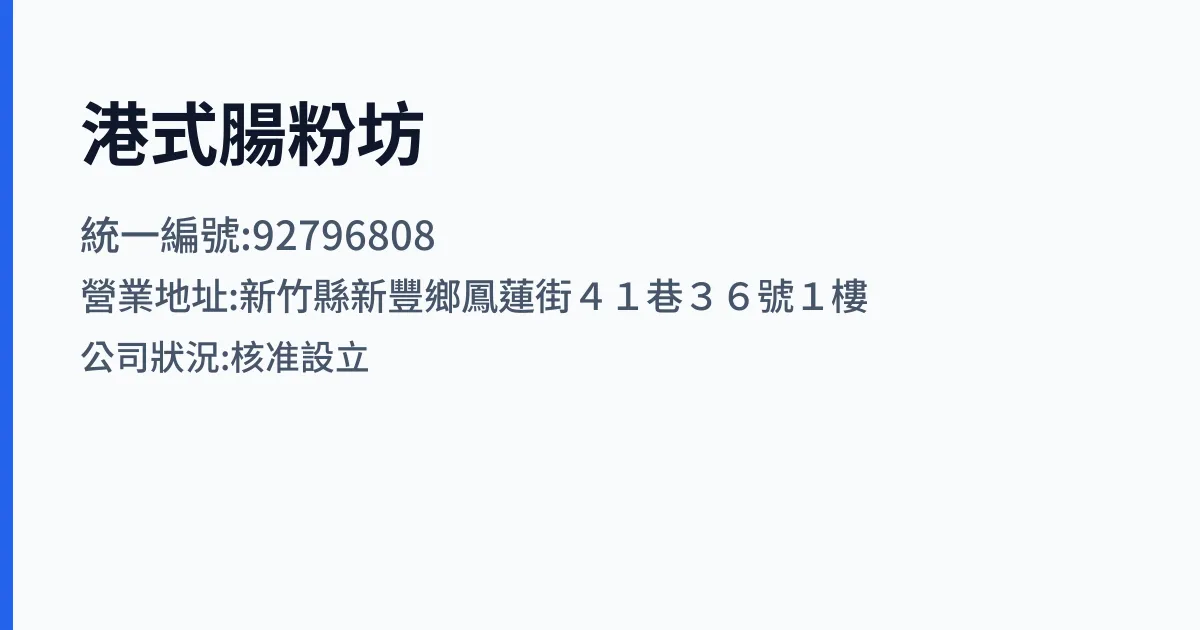港式腸粉坊 - 統編 92796808(新竹縣) 公司登記資料與營業項目詳細圖表