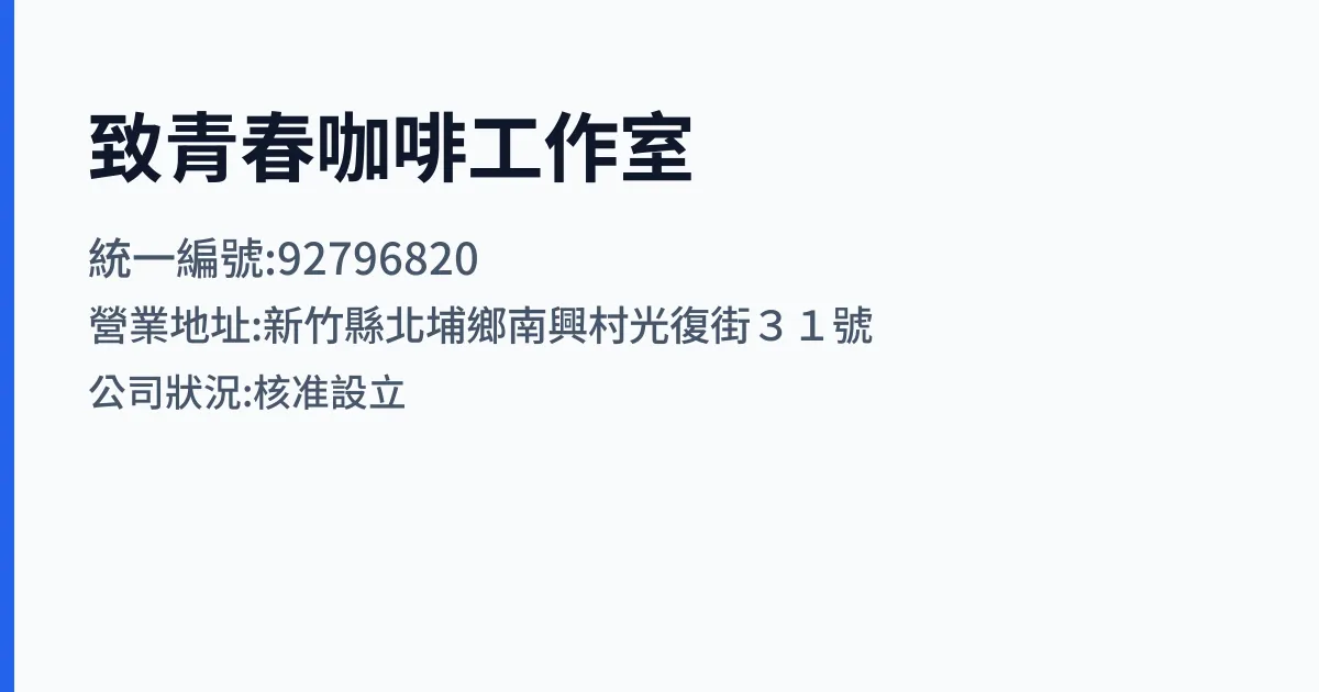 致青春咖啡工作室 - 統編 92796820（新竹縣） 公司登記資料與營業項目詳細圖表