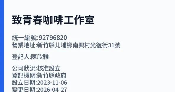 致青春咖啡工作室的照片-統編 92796820(新竹縣) 公司登記資料與營業項目詳細圖表