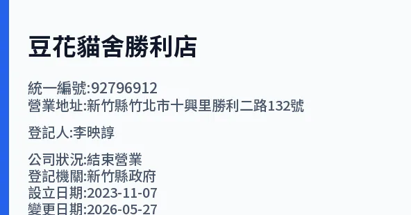 豆花貓舍勝利店的照片-統編 92796912(新竹縣) 公司登記資料與營業項目詳細圖表