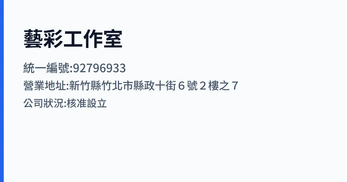 藝彩工作室 - 統編 92796933(新竹縣) 公司登記資料與營業項目詳細圖表