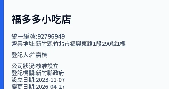 福多多小吃店的照片-統編 92796949(新竹縣) 公司登記資料與營業項目詳細圖表