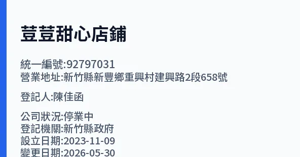 荳荳甜心店鋪的照片-統編 92797031(新竹縣) 公司登記資料與營業項目詳細圖表
