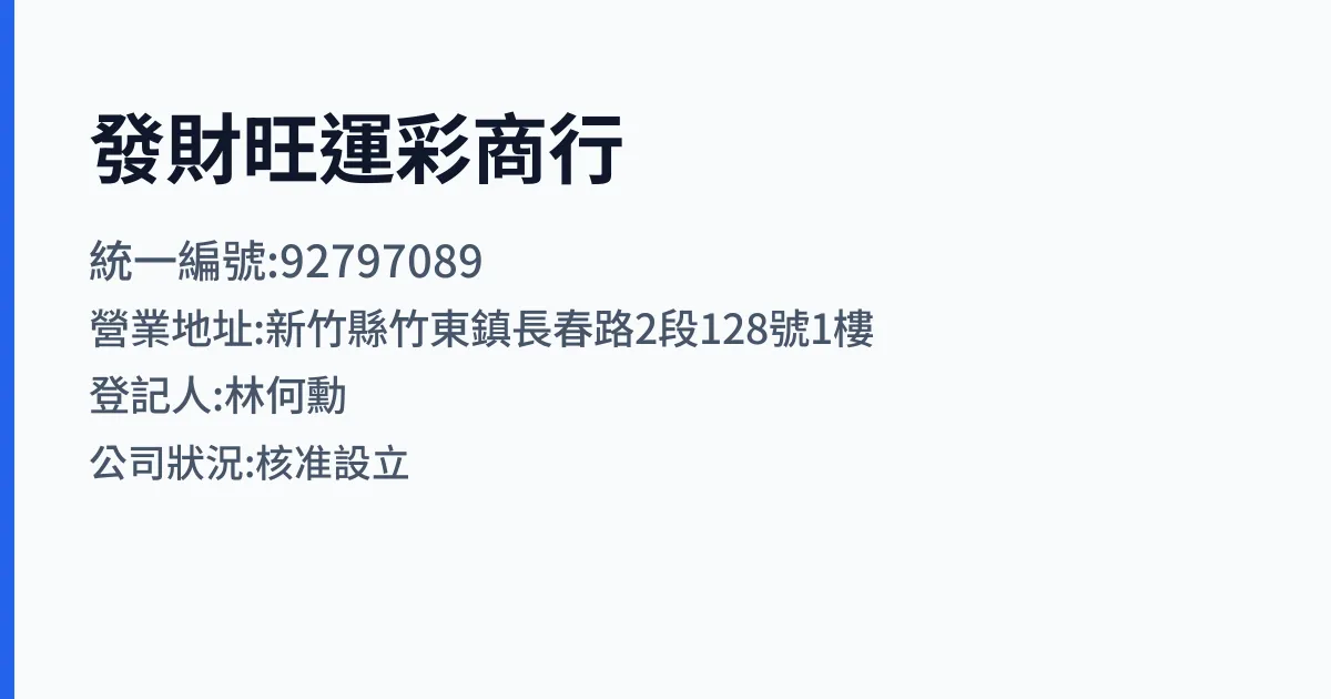 發財旺運彩商行 - 統編 92797089(新竹縣) 公司登記資料與營業項目詳細圖表