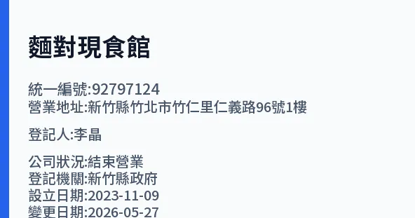 麵對現食館的照片-統編 92797124(新竹縣) 公司登記資料與營業項目詳細圖表