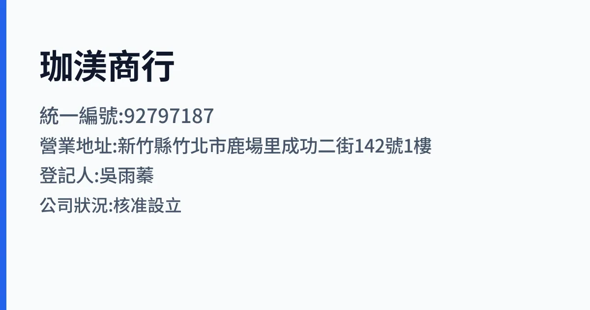 珈渼商行 - 統編 92797187(新竹縣) 公司登記資料與營業項目詳細圖表