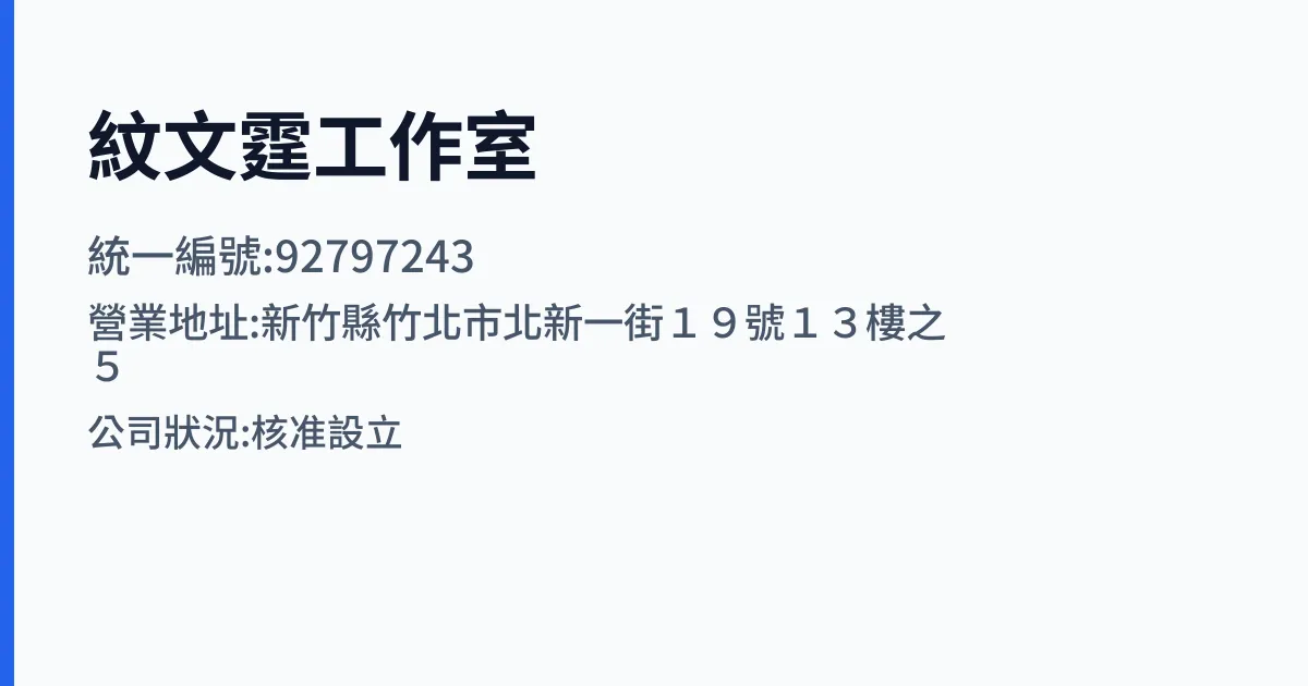 紋文霆工作室 - 統編 92797243(新竹縣) 公司登記資料與營業項目詳細圖表