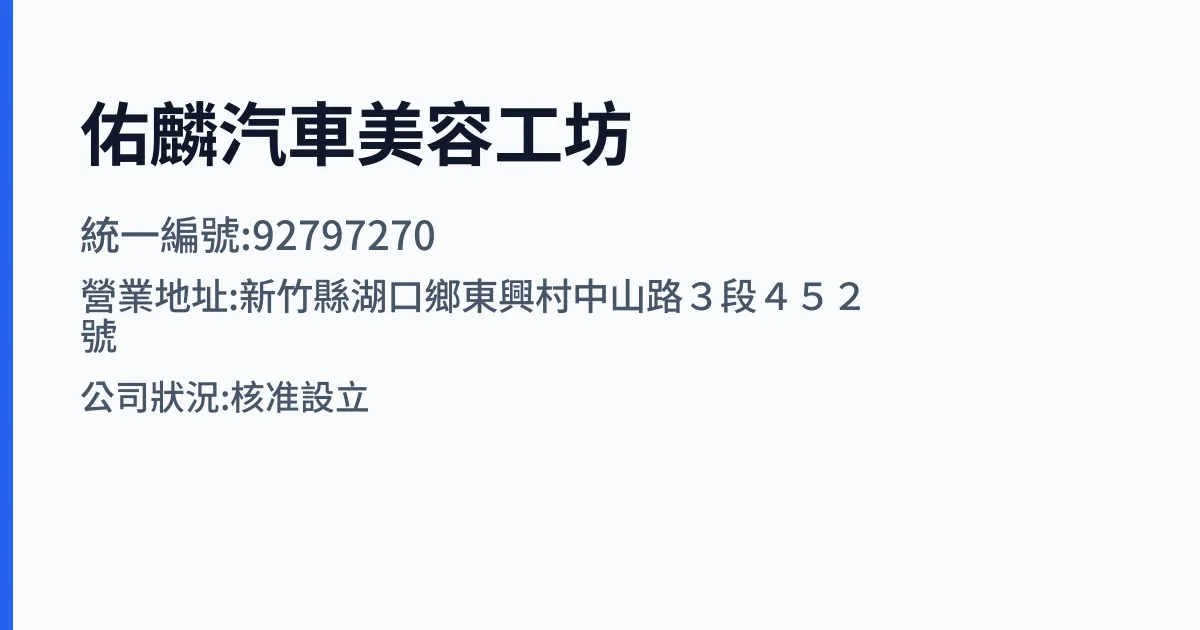 佑麟汽車美容工坊 - 統編 92797270(新竹縣) 公司登記資料與營業項目詳細圖表