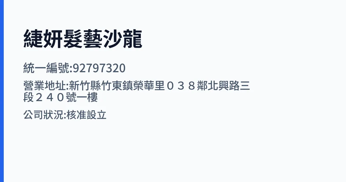 緁妍髮藝沙龍 - 統編 92797320(新竹縣) 公司登記資料與營業項目詳細圖表