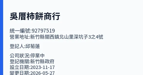 吳厝柿餅商行的照片-統編 92797519(新竹縣) 公司登記資料與營業項目詳細圖表