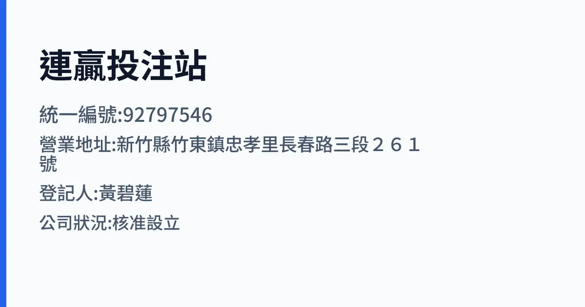 連贏投注站 - 統編 92797546(新竹縣) 公司登記資料與營業項目詳細圖表