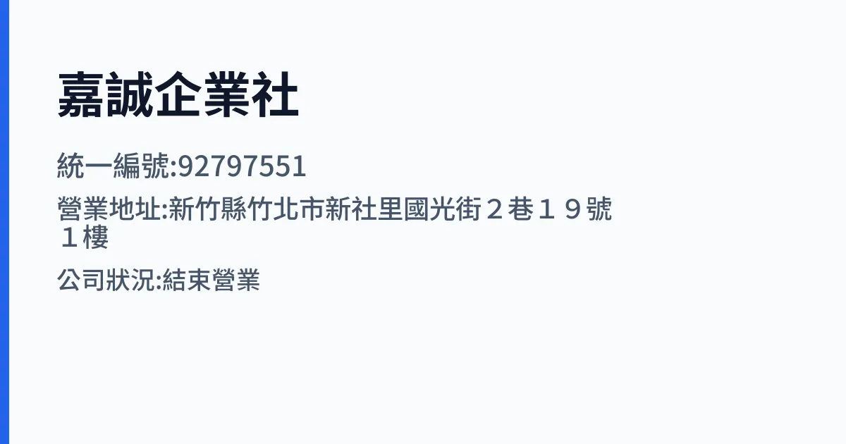 嘉誠企業社 - 統編 92797551(新竹縣) 公司登記資料與營業項目詳細圖表