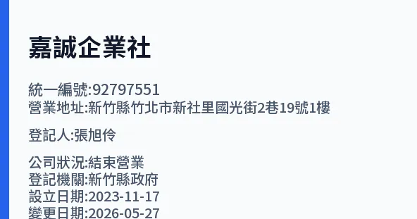嘉誠企業社的照片-統編 92797551(新竹縣) 公司登記資料與營業項目詳細圖表