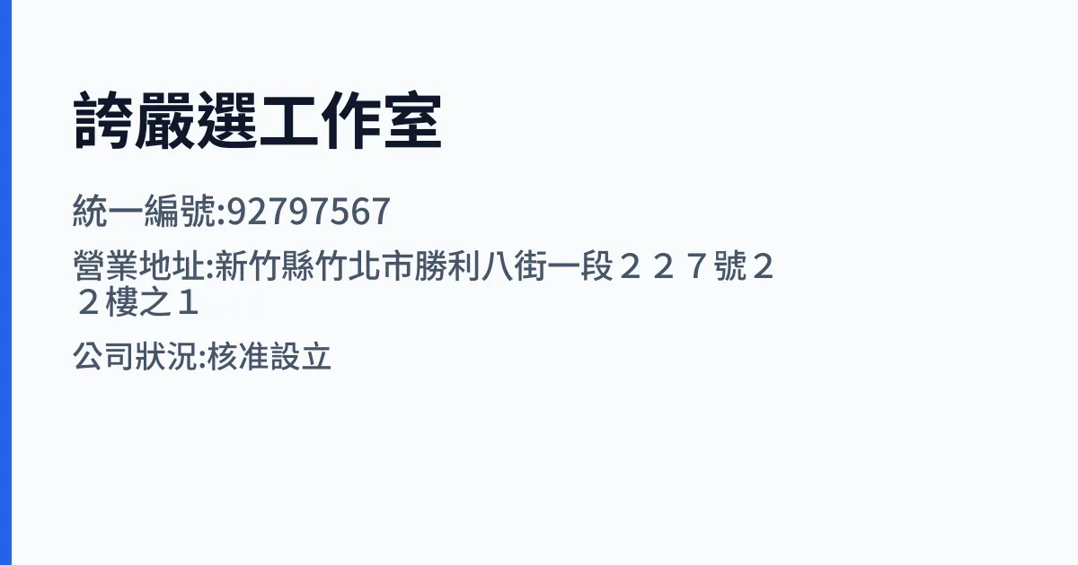 誇嚴選工作室 - 統編 92797567(新竹縣) 公司登記資料與營業項目詳細圖表
