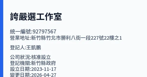 誇嚴選工作室的照片-統編 92797567(新竹縣) 公司登記資料與營業項目詳細圖表