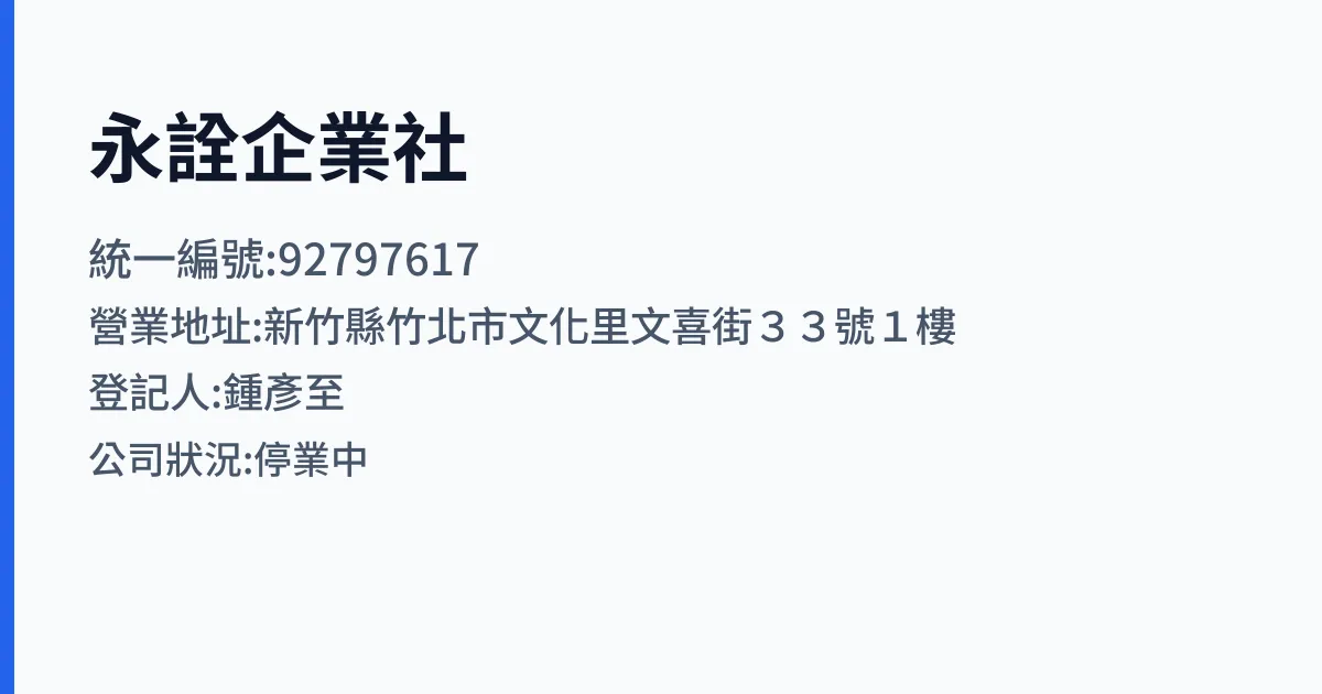 永詮企業社 - 統編 92797617(新竹縣) 公司登記資料與營業項目詳細圖表