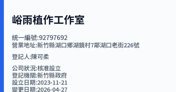 峪雨植作工作室的照片-統編 92797692(新竹縣) 公司登記資料與營業項目詳細圖表