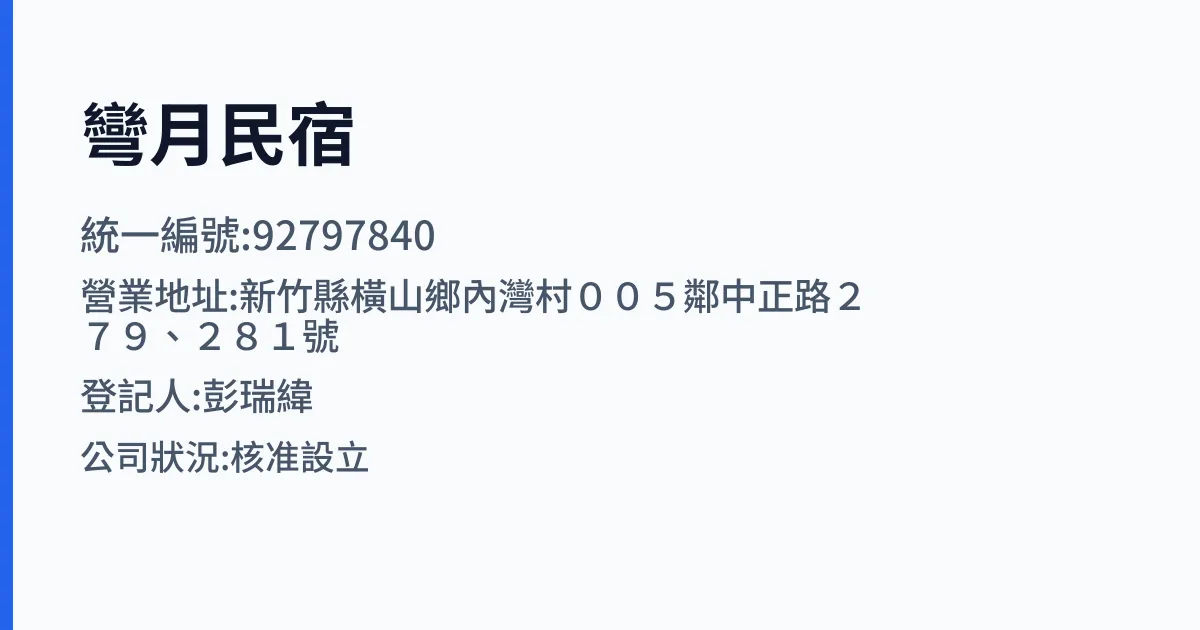 彎月民宿 - 統編 92797840(新竹縣) 公司登記資料與營業項目詳細圖表