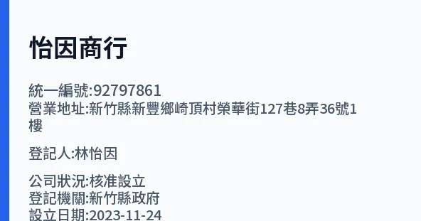 怡因商行的照片-統編 92797861(新竹縣) 公司登記資料與營業項目詳細圖表