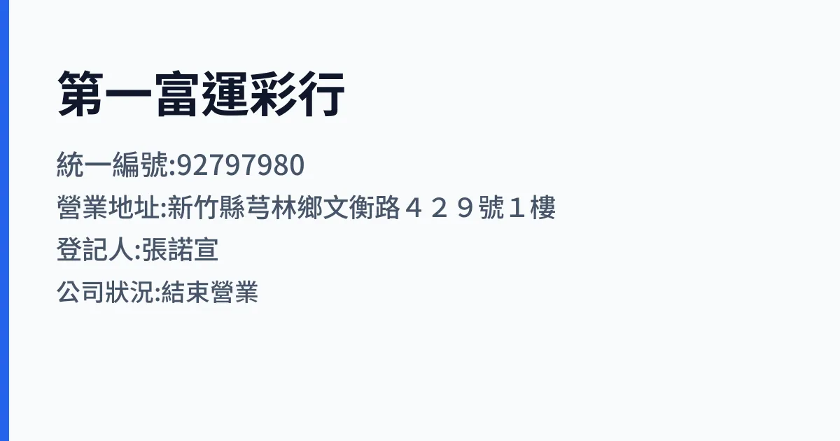 第一富運彩行 - 統編 92797980(新竹縣) 公司登記資料與營業項目詳細圖表