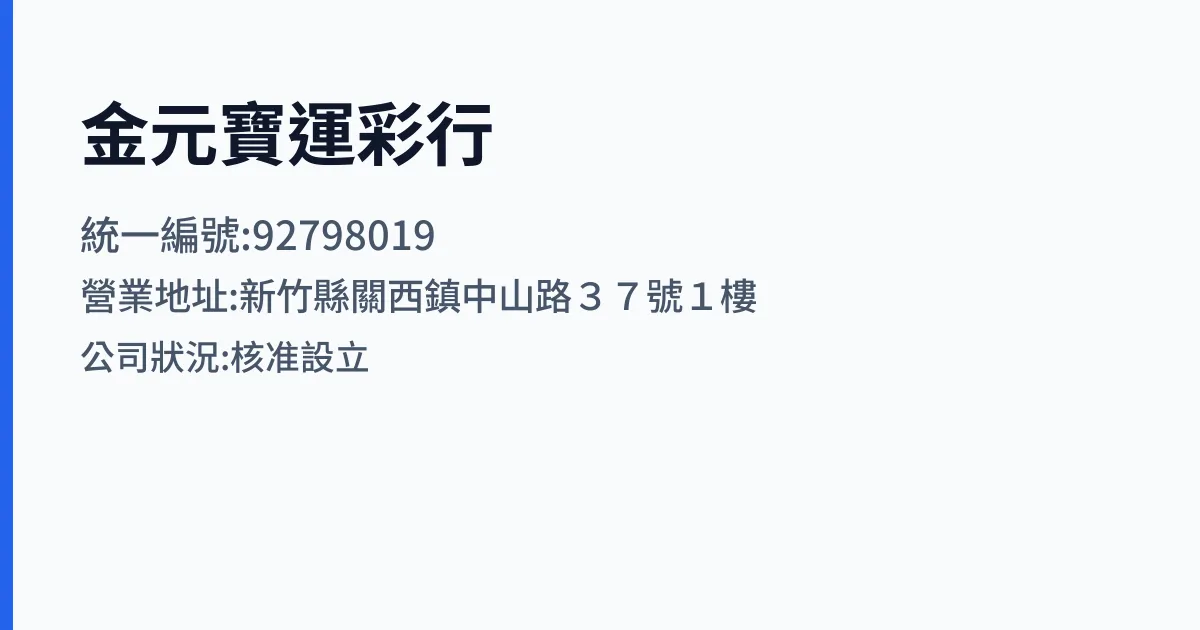 金元寶運彩行 - 統編 92798019(新竹縣) 公司登記資料與營業項目詳細圖表