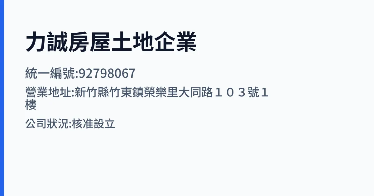 力誠房屋土地企業 - 統編 92798067(新竹縣) 公司登記資料與營業項目詳細圖表