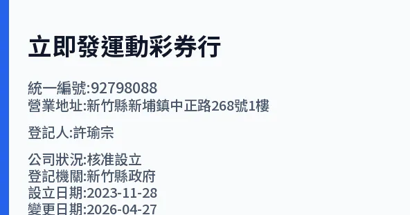 立即發運動彩券行的照片-統編 92798088(新竹縣) 公司登記資料與營業項目詳細圖表