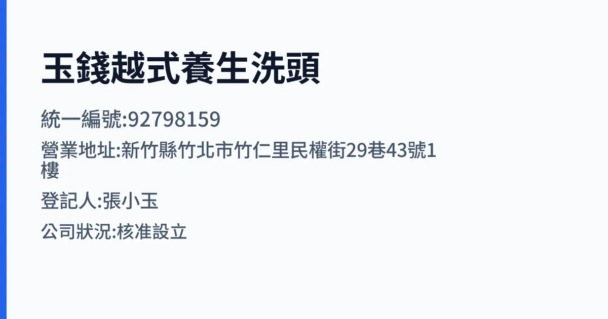 玉錢越式養生洗頭 - 統編 92798159(新竹縣) 公司登記資料與營業項目詳細圖表