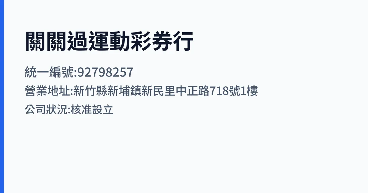 關關過運動彩券行 - 統編 92798257(新竹縣) 公司登記資料與營業項目詳細圖表
