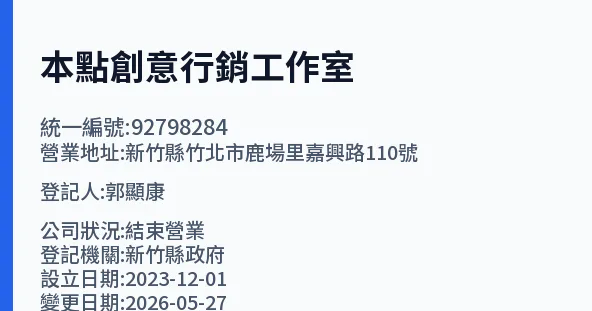 本點創意行銷工作室的照片-統編 92798284(新竹縣) 公司登記資料與營業項目詳細圖表