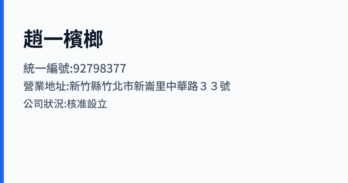 趙一檳榔 - 統編 92798377(新竹縣) 公司登記資料與營業項目詳細圖表