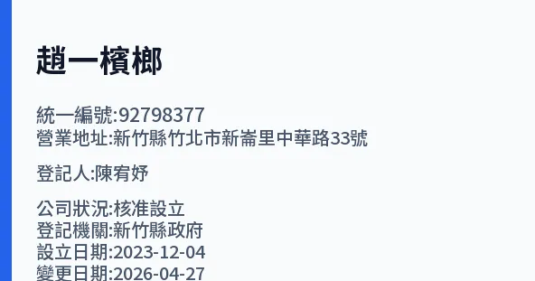 趙一檳榔的照片-統編 92798377(新竹縣) 公司登記資料與營業項目詳細圖表