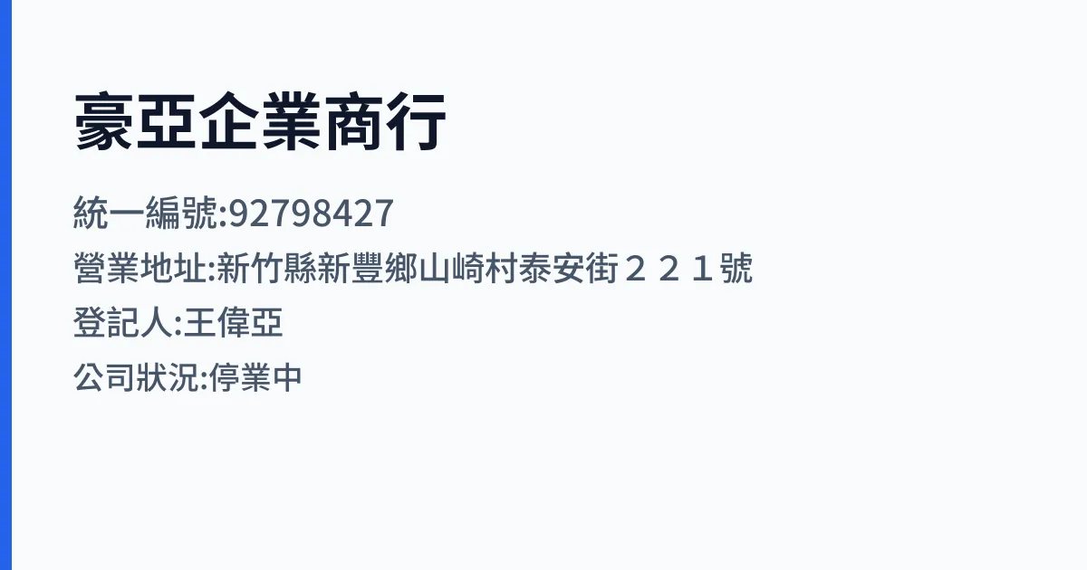 豪亞企業商行 - 統編 92798427(新竹縣) 公司登記資料與營業項目詳細圖表