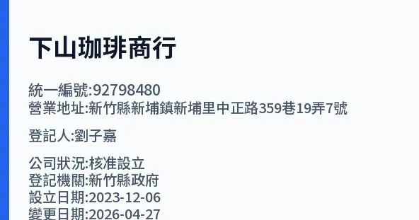 下山珈琲商行的照片-統編 92798480(新竹縣) 公司登記資料與營業項目詳細圖表