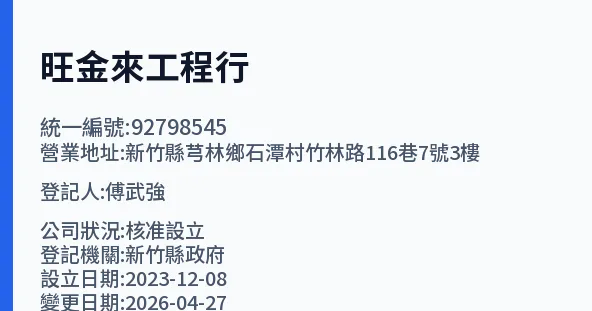 旺金來工程行的照片-統編 92798545(新竹縣) 公司登記資料與營業項目詳細圖表