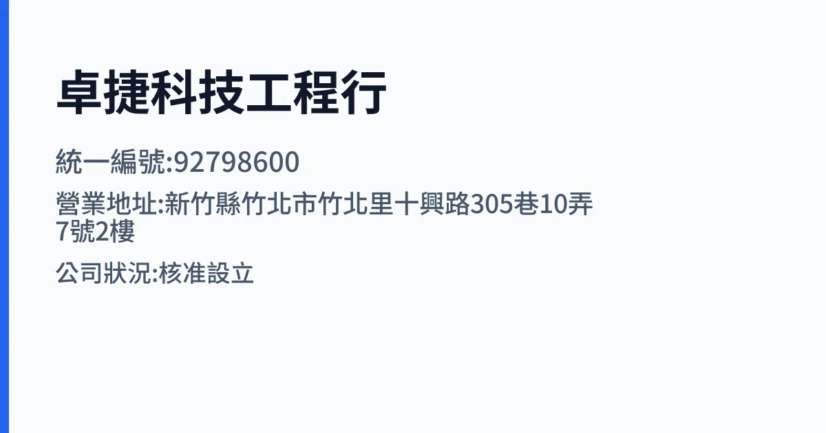 卓捷科技工程行 - 統編 92798600(新竹縣) 公司登記資料與營業項目詳細圖表